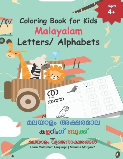 Coloring Book for Kids Malayalam Letters/ Alphabet – Learn Malayalam ...