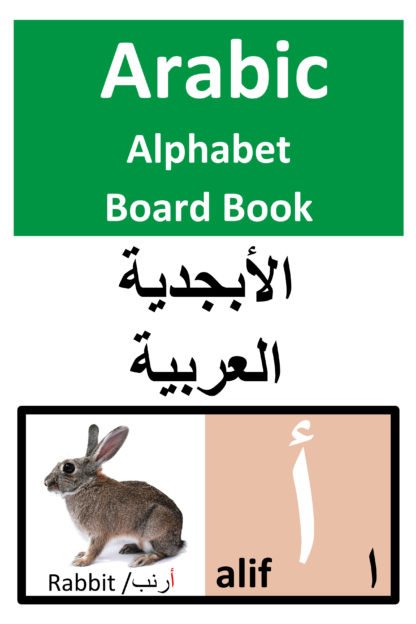 Arabic Alphabet Board Book by I Know My ABC, 9780997139549