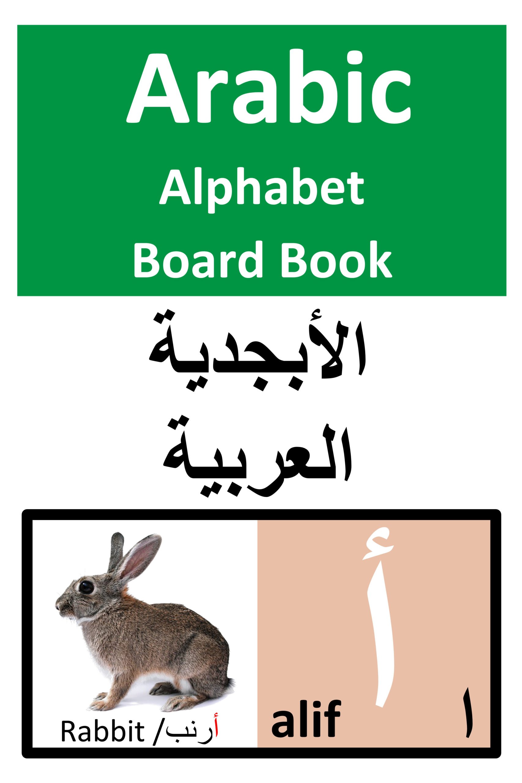 Arabic Alphabet Board Book by I Know My ABC, 9780997139549