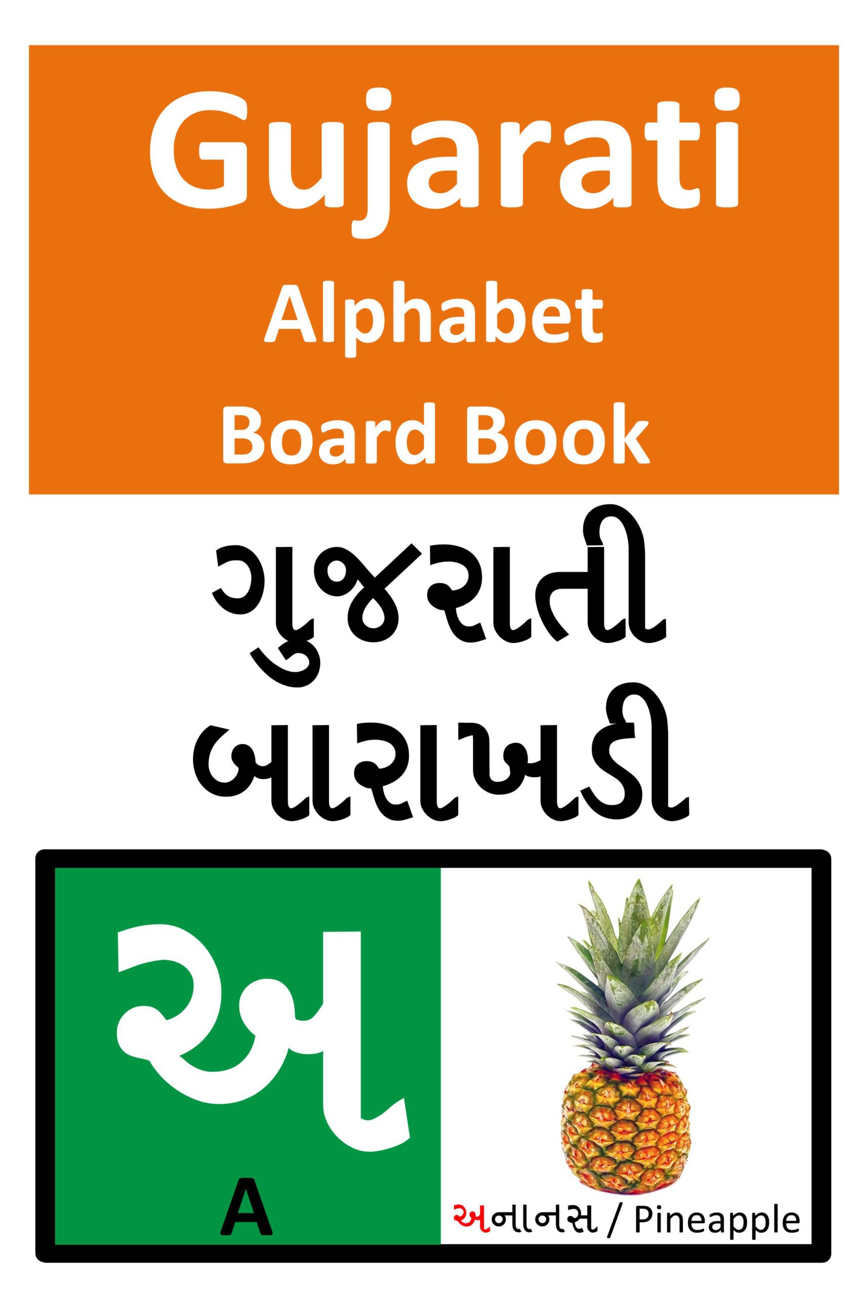 Gujarati Alphabet Board Book by I Know My ABC, 9780997139532