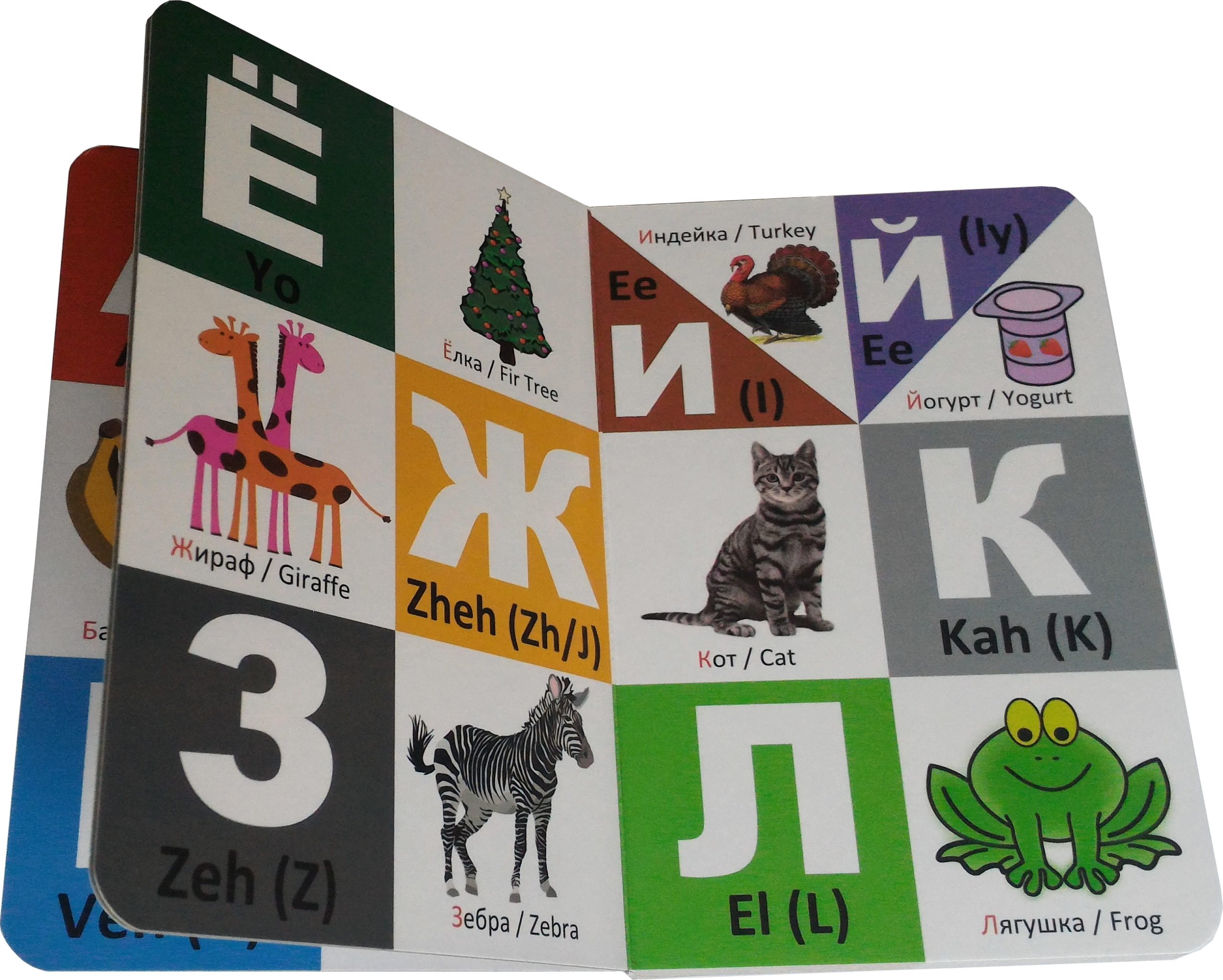 Russian Alphabet Board Book by I Know My ABC, 9780997139525