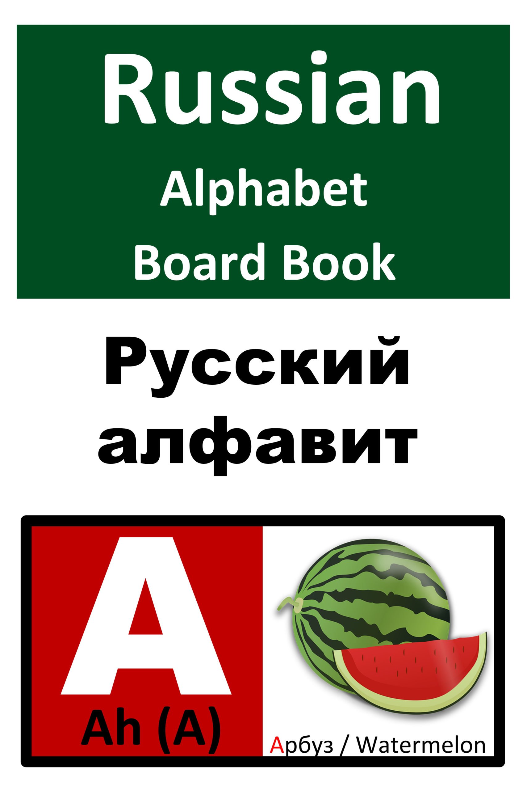 Russian Alphabet To English Pdf Letter Russian Alphabet" Art Board