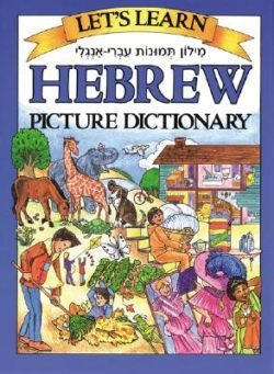 Hebrew Word Dictionary – I Know My ABC Inc.