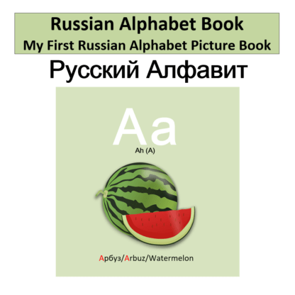 Russian Alphabet Book: My First Russian Alphabet Picture Book
