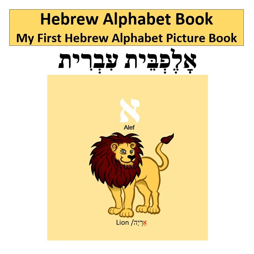 Hebrew Alphabet Book: My First Hebrew Alphabet Picture Book